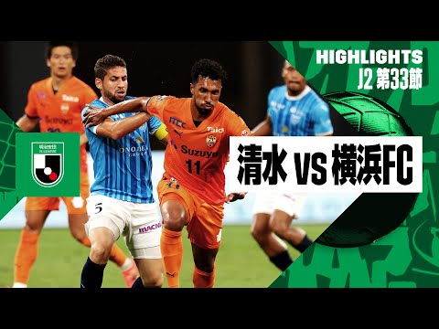 【清水エスパルス×横浜FC｜ハイライト】2024明治安田J2リーグ第33節｜2024シーズン｜Jリーグ - フットボール動画ch