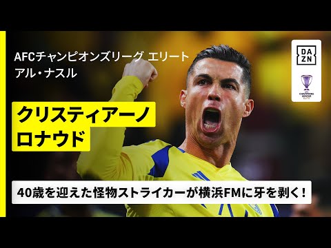 【4月26日開幕！ACLEファイナルズ｜C.ロナウド（アル・ナスル）】今大会7ゴール！40歳を迎えた“怪物ストライカー”が横浜FMに牙を剥く！｜AFCチャンピオンズリーグ エリート 2024/ ...